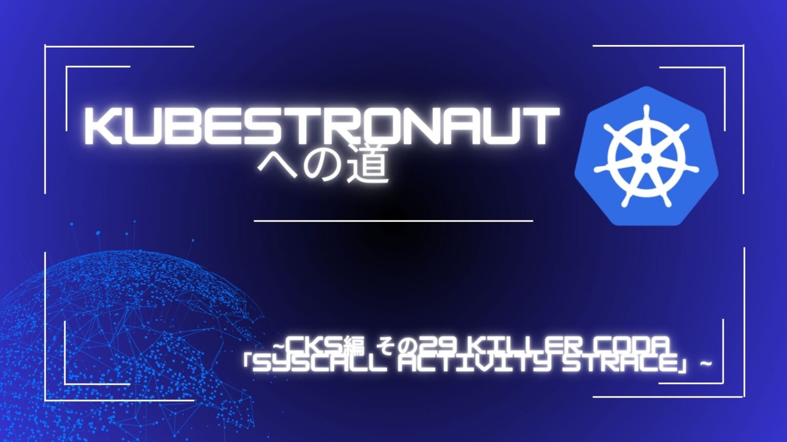 kubestronautへの道 ~CKS編 その29 killer coda「Syscall Activity Strace」~ | kisama2000のエンジニア日記
